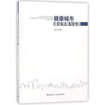 健康城市建设策略与实践 吕飞 著