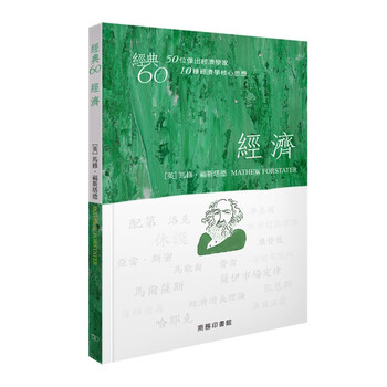 经典60：经济香港商务印书馆马修.福斯塔德9789620764974经济学进口港版正版