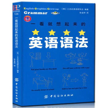 一看就想起来的英语语法【正版图书，放心下单】