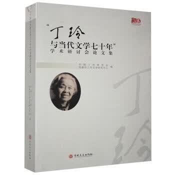“丁玲与当代文学七十年”学术研讨会论文集者_中国丁玲研究会常德市丁玲文吉林文史出版社97875472