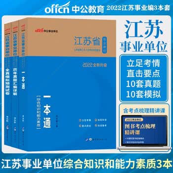 中公2022年江苏省事业单位考试用书一本通教材历年真题试卷全套3本 一本通+历年真题+全真模拟预测试卷 (综合知识和能力素质)江苏省事业编考试用书真题