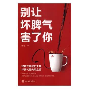 别让坏脾气害了你 励志与成功 书籍