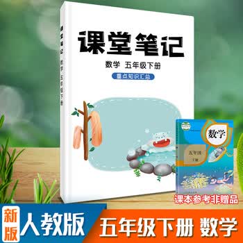 课堂笔记5五年级下册语文人教部编版同步知识归纳上册版抖音同款 五年级数学下册