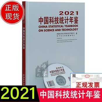 2021中国科技统计年鉴（附电子光盘）采矿业，制造，电力，热力，燃气及水生产和供应业