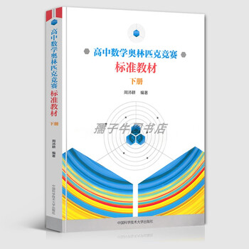 高中数学竞赛标准教材下册 周沛耕 经典奥数竞赛教材辅