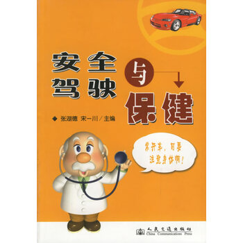 安全驾驶与保健【正版图书】