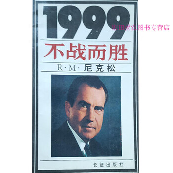 1999 不战而胜 [美]尼克松 朱佳稳