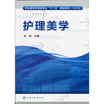 护理美学 彭蔚 主编