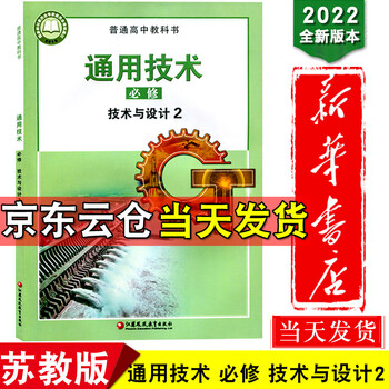 新华书店2022新版2022使用苏教版通用技术必修技术与设计2高中课本教材教科书江苏凤凰教育出版社普
