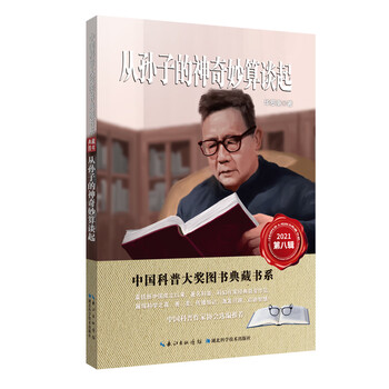 从孙子的神奇妙算谈起 华罗庚
