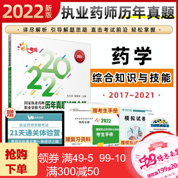正版 西药学 执业药师2022年国家执业职业药师考试历年真题药学专业知识一二药学综合 药事管理与法规2017～2021习题 中国医药科技出版社 药学专业综合知识 西药学