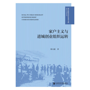 家户主义与进城创业组织运转