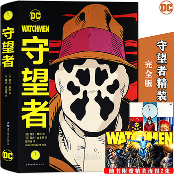 正版 守望者 精装 全一册 DC美漫 阿兰摩尔漫画作品 美国DC英雄美国华纳DC英雄漫画书 科幻艺术