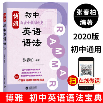 博雅 初中 英语语法 无师自通的英语语法宝典 高效的英汉语法对比式学习 透彻的教学语法直击难点痛点 英语 (备)