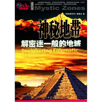 神秘世界:解密迷一般的地域 探秘者系列编委会 光明日报出版社