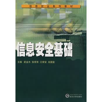 信息安全基础