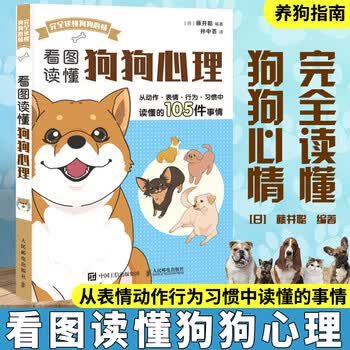 看图读懂狗狗心理 宠物犬行为语言知识 狗狗日常护理驯养 图解养狗指南狗狗日常行为动作表情习惯解读书