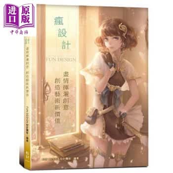 疯设计：尽情挥洒创意，创造艺术新价值 港台原版 艺术设计 漫绘 全彩印刷 初版