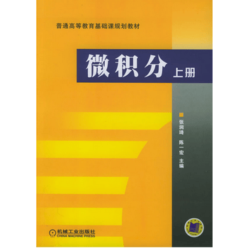 微积分上册 张润琦 陈一宏主编