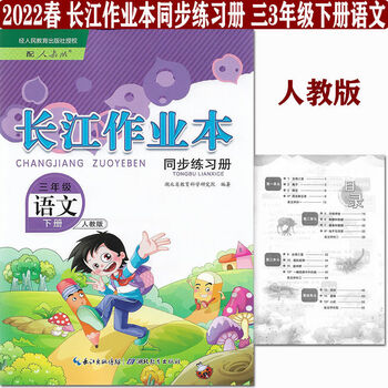 2022版长江作业本三年级上下册语文数学英语科学课堂同步练习册 三年级下册语文+数学人教版