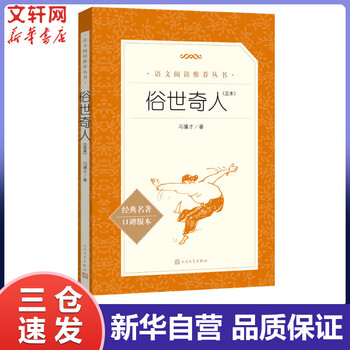 俗世奇人全本足本 冯骥才著语文推荐课外阅读书籍 人民文学出版社 图书