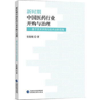 新时期中国医药行业并购与治理：基于技术并购与技术创新视角