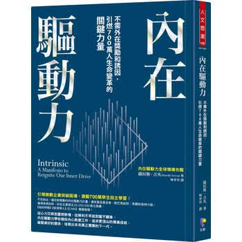 萨拉斯．吉凡 内在驱动力：不需外在奖励和诱因，引燃700万人生命变革的关键力量 先觉