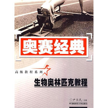 【正版图书】 奥赛经典·高级教程系列-生物奥林匹克教程 尹长民　主编 湖南师范大学出版社