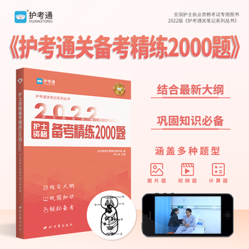 护考通2022年护士执业资格证考试备考精练2000题教材李小妹护考职业复习资料考点速可搭记易哈佛章节同步练习题丁震历年真题试卷