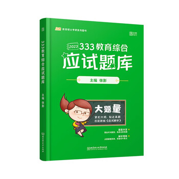徐影2023考研333教育综合应试题库云图 凯程教育（可搭应试解析）
