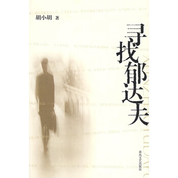 寻找郁达夫 胡小胡 春风文艺出版社