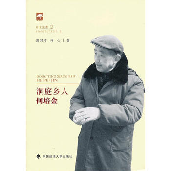 洞庭乡人何培金-乡土法杰-2/传记 / 学者/书籍
