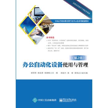 办公自动化设备使用与管理(第2版) 黄军辉 电子工业出版社