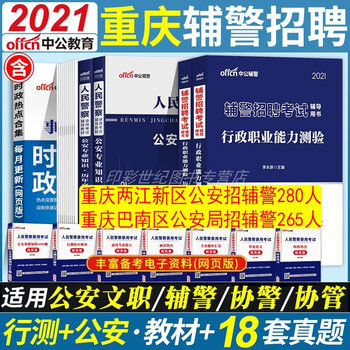 重庆辅警考试资料2022公安辅警招录考试教材真题试卷行政职业能力测试公安专业知识法律综合知识申论辅招 【重庆辅警】刷题题库 历年真题2本