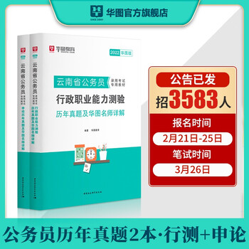 云南省考】华图2022年云南公务员考试行测申论行政职业能力测验历年真题预测试卷 申论行测历年真题2本