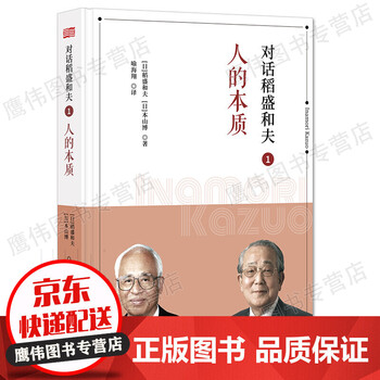 对话稻盛和夫1：人的本质（小开本精装版）