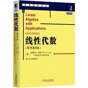 线性代数 ［美］史蒂文J.利昂　著 9787111511656