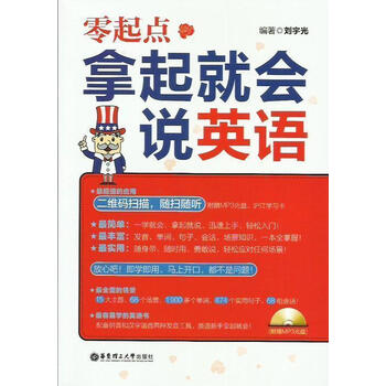 零起点·拿起就会说英语【正版图书，放心下单】