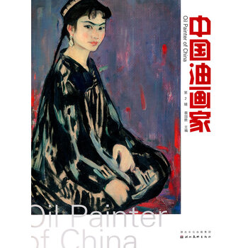 中国油画家 第2辑 蔡国胜 湖北美术出版社