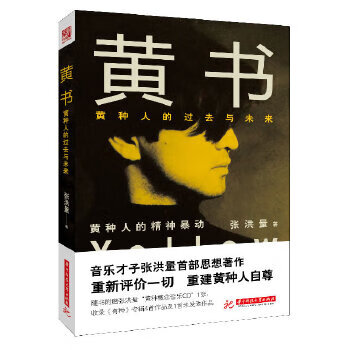 黄书：黄种人的过去与未来