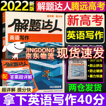 2022版 新高考 腾远教育 解题达人 英语写作三合一高考题型训练 高考英语分题型提分强化训练