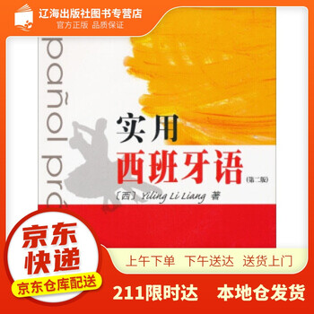 【新华图书籍 正版速发】实用西班牙语 [西]YilingLiLiang 华南理工大学出版社