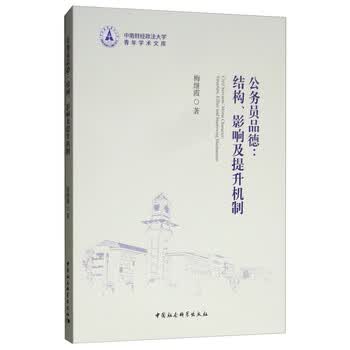 公务员品德：结构、影响及提升机制