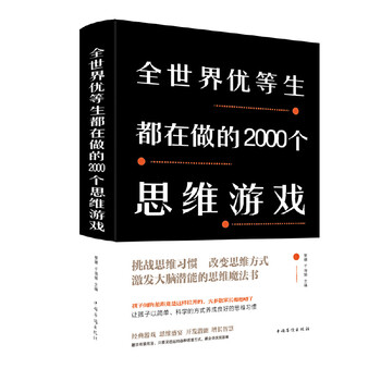 全世界优等生都在做的2000个思维游戏 黎娜，于海娣 著中国华侨出版社中智博文】智商智谋思维训练思