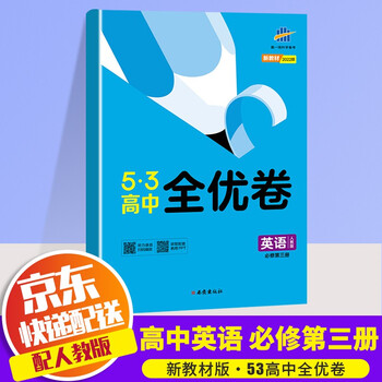 【科目自选】2022曲一线53全优卷高中必修2第二册人教版高一下册5年高考3年模拟教材同步试卷练习题册 高中英语 必修第三册 人教版