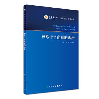 异常子宫出血的诊治 郁琦,罗颂平 9787117242554