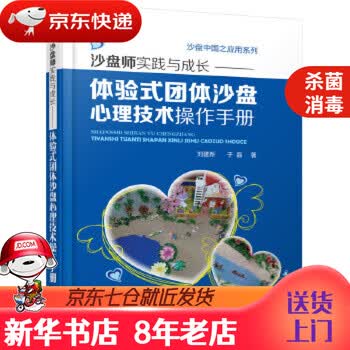 【新华书店 正版书籍】沙盘中国之应用系列--沙盘师实践与成长:体验式团体沙盘心理技术操作手册刘建新化学工 正版图书绘本