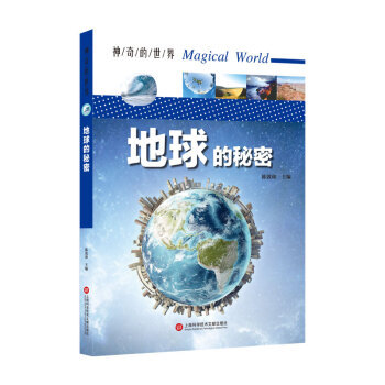 神奇的世界—地球的秘密 陈敦和 上海科学技术文献出版社