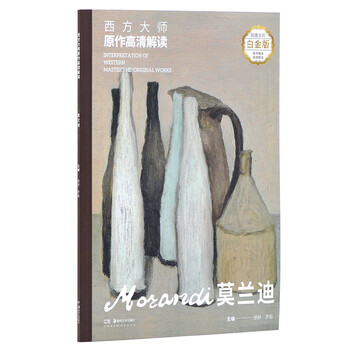 西方大师原作高清解读 莫兰迪 白金版 9787535685988  湖南美术