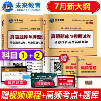 备考基金从业资格考试2021 配套 科一法律法规+科二证券投资 真题题库押题试卷